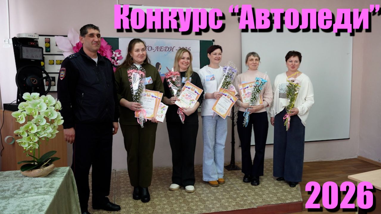 Автоледи 2026