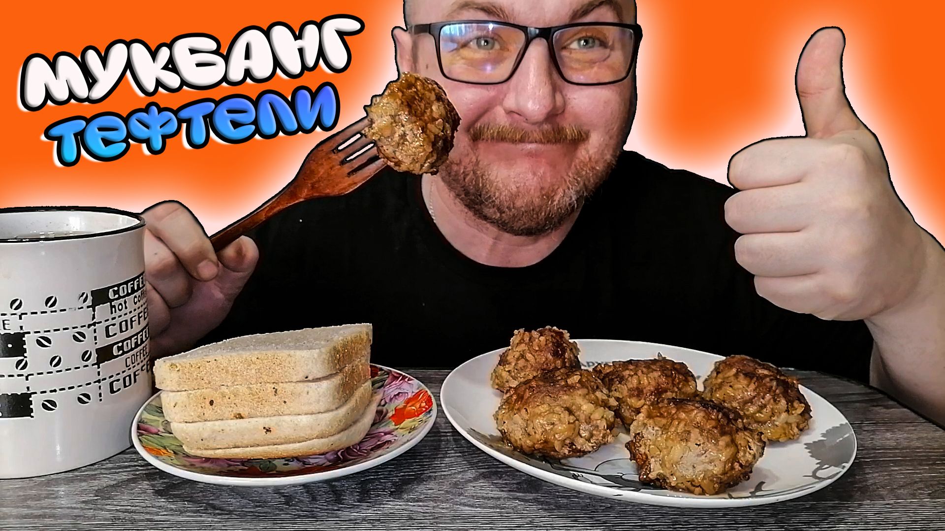 МУКБАНГ|ОБЖОРЫЧ|ВКУСНЕЙШИЕ ТЕФТЕЛИ|ЧАЙ|ХАРАКТЕРИСТИКИ ПК