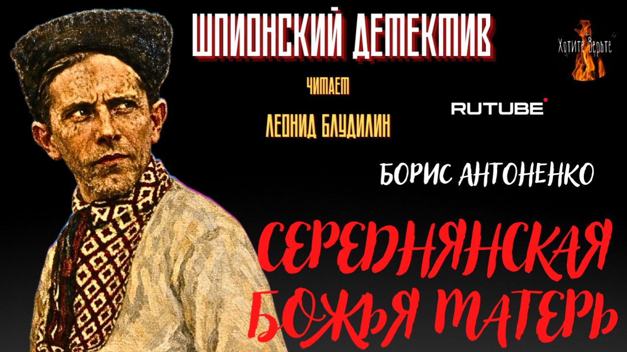 ПРЕМЬЕРА. Шпионский Детектив: СЕРЕДНЯНСКАЯ БОЖЬЯ МАТЕРЬ (автор: Борис Антоненко).