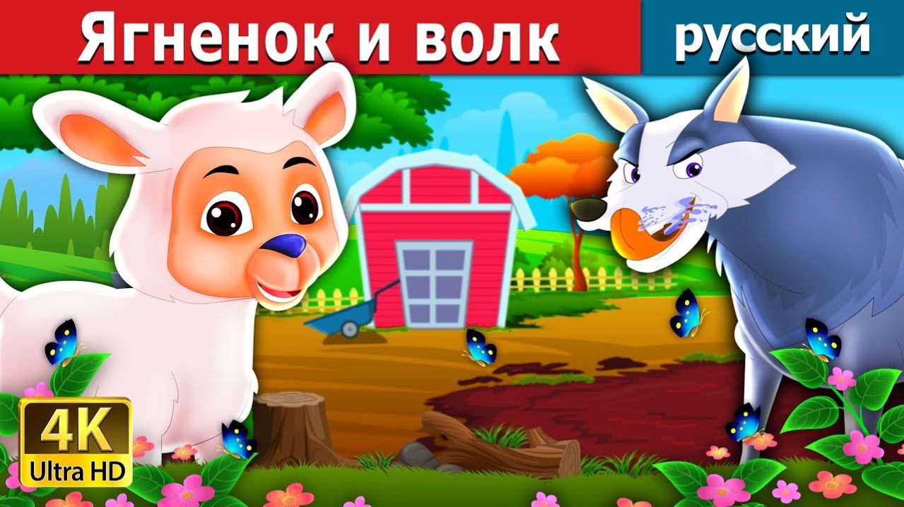 Ягнёнок и волк 🐺🐑 | Добрая детская сказка | Мультики для детей