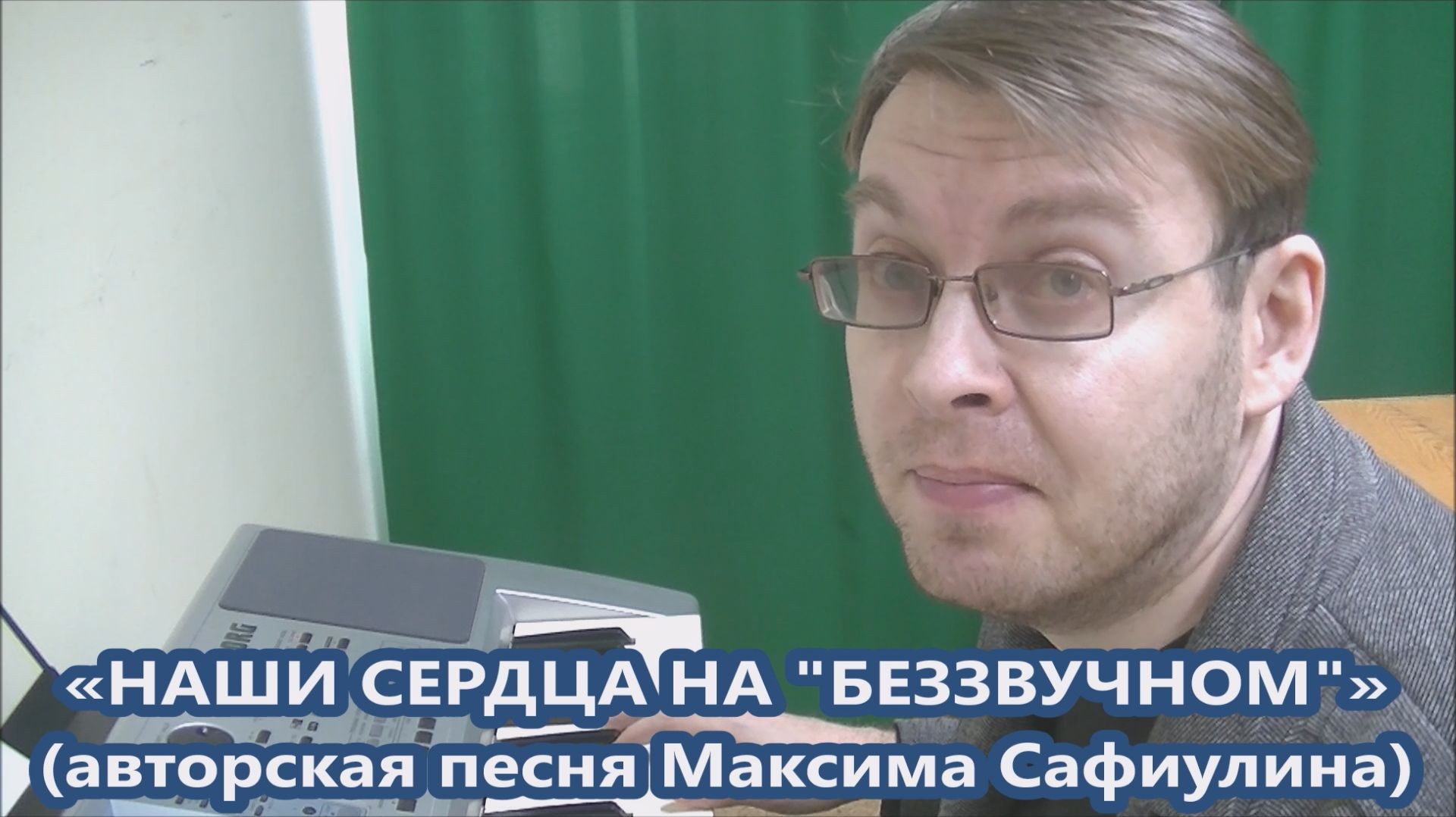 Максим Сафиулин - "НАШИ СЕРДЦА НА «БЕЗЗВУЧНОМ»" (авторская песня)