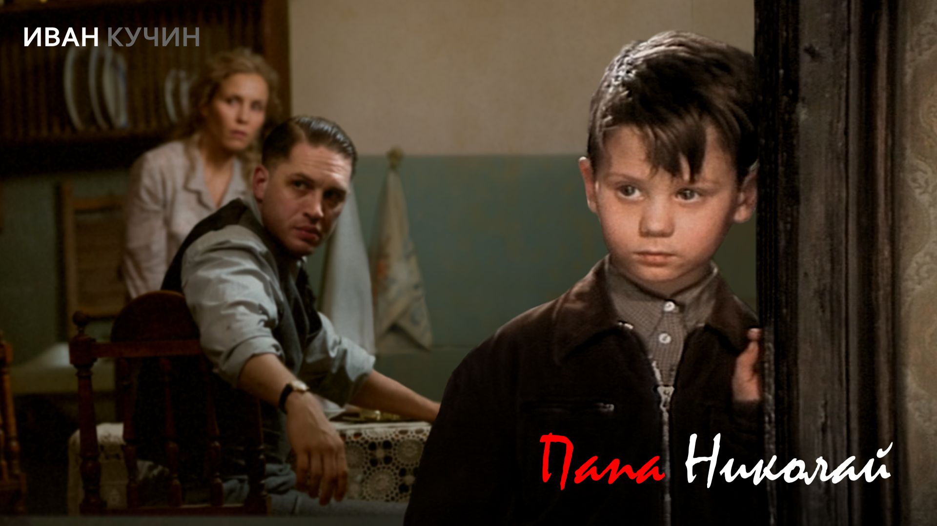 Иван Кучин - Папа Николай