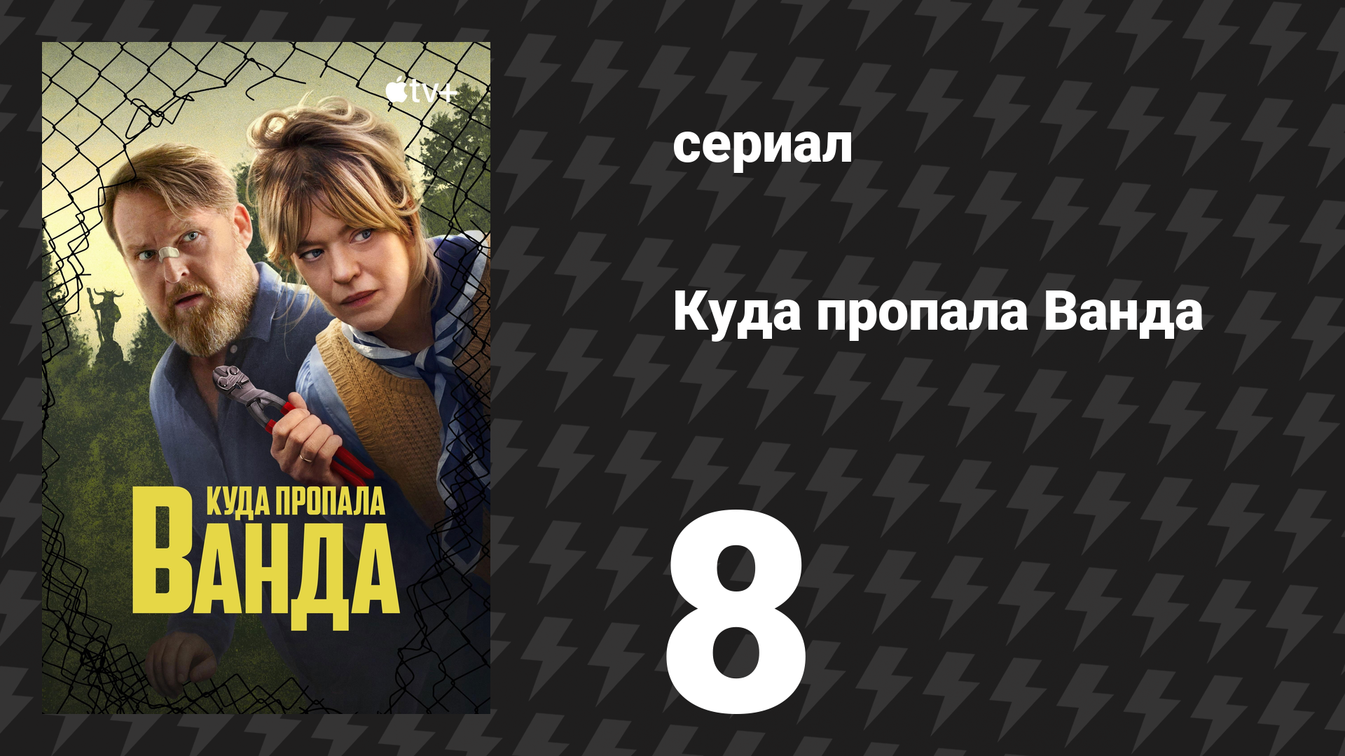 Куда пропала Ванда 8 серия «Праздник Ванды» (сериал, 2024)