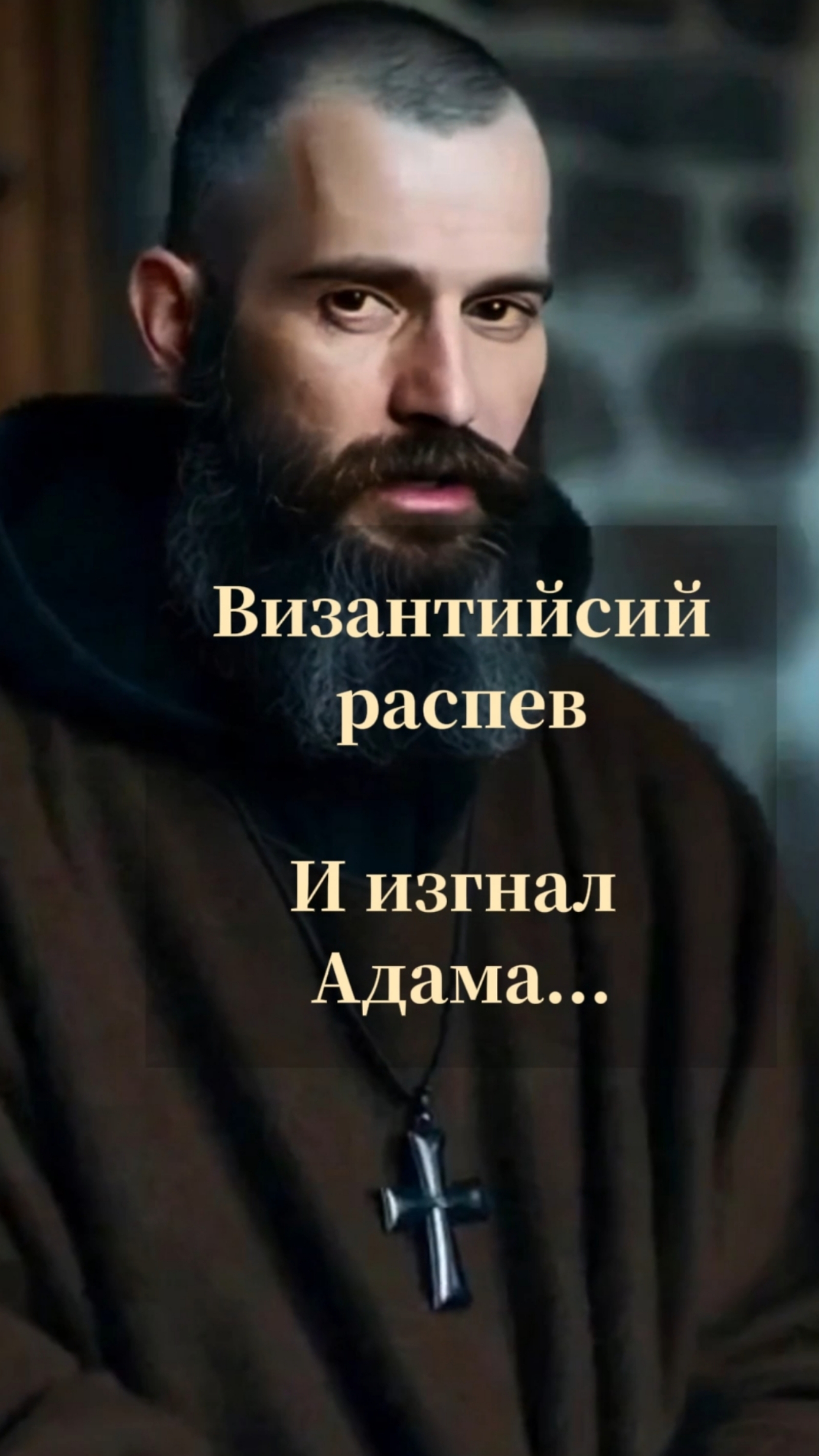 И выслал Бог Адама из Рая. Византийский распев. Книга Бытия