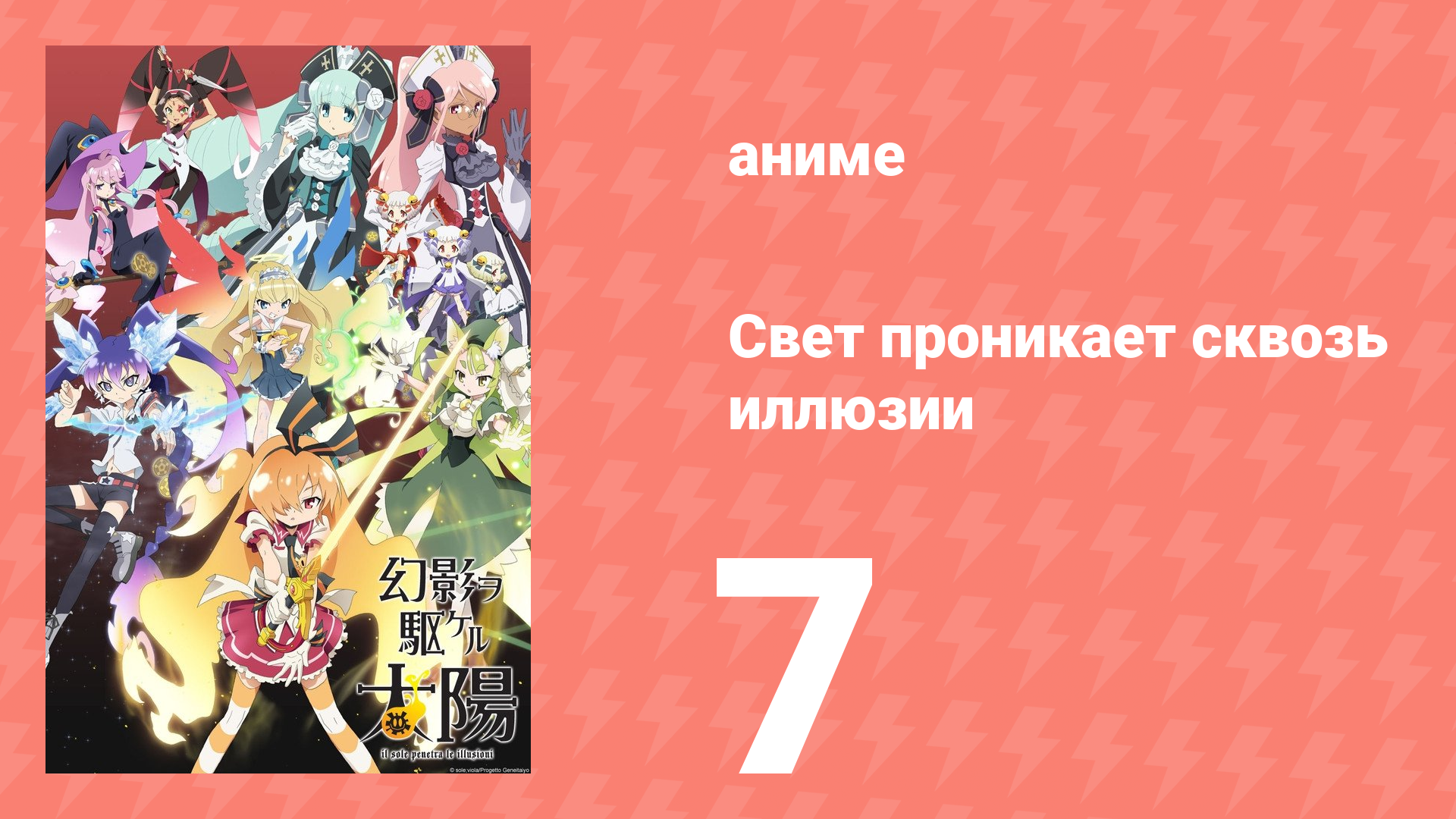 Свет проникает сквозь иллюзии 7 серия (аниме-сериал, 2013)