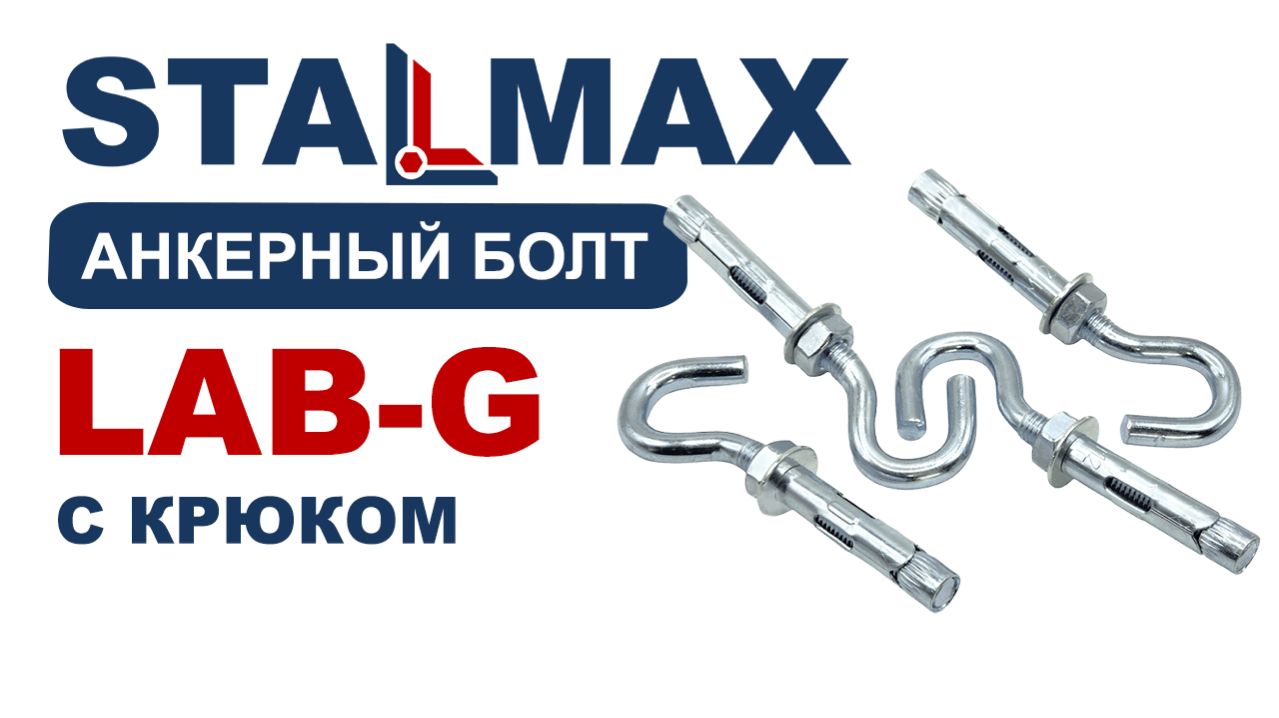 Испытание Анкерный болт с крюком STALMAX LAB-G оцинкованный
