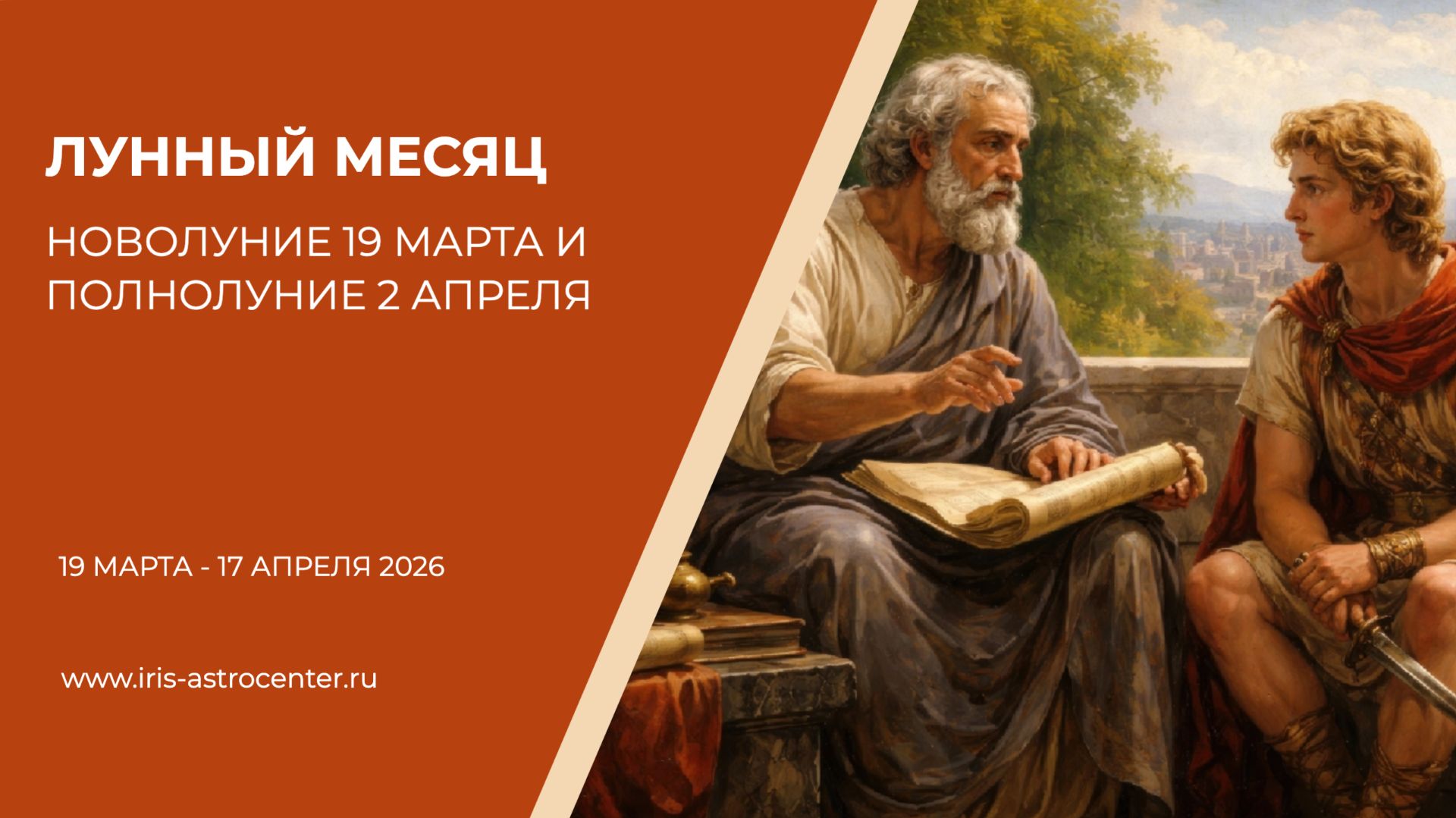 Лунный месяц: новолуние 19 марта и полнолуние 2 апреля 2026
