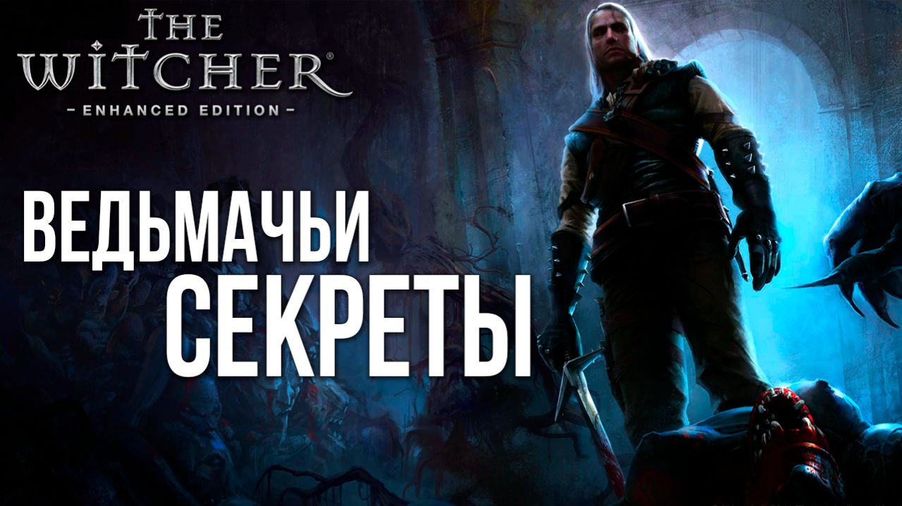 ВЕДЬМАЧЬИ СЕКРЕТЫ | The Witcher / Ведьмак | #6