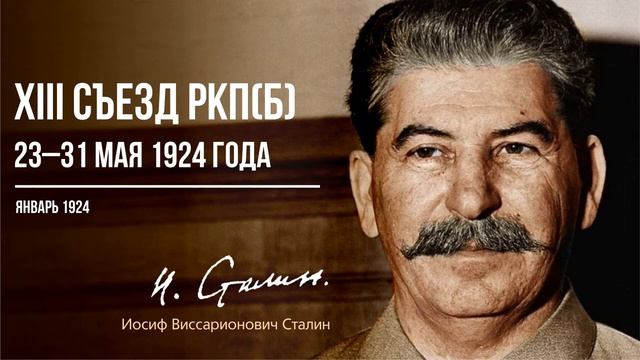 Сталин И.В. — XIII съезд РКП(б) 23–31 мая 1924 года (05.24)