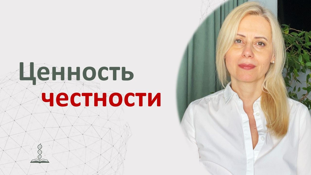 Ценность честности