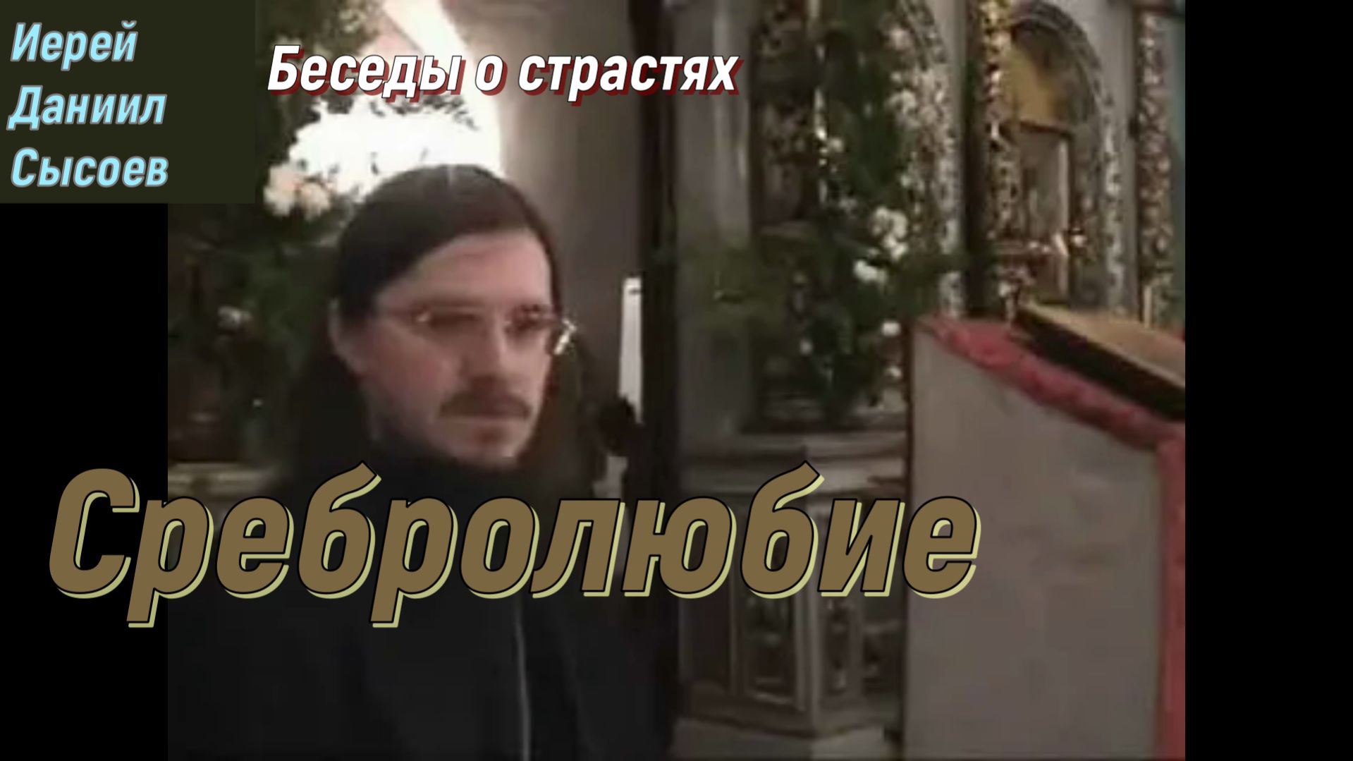 Беседы о страстях. Сребролюбие. Иерей Даниил Сысоев 2016 год.