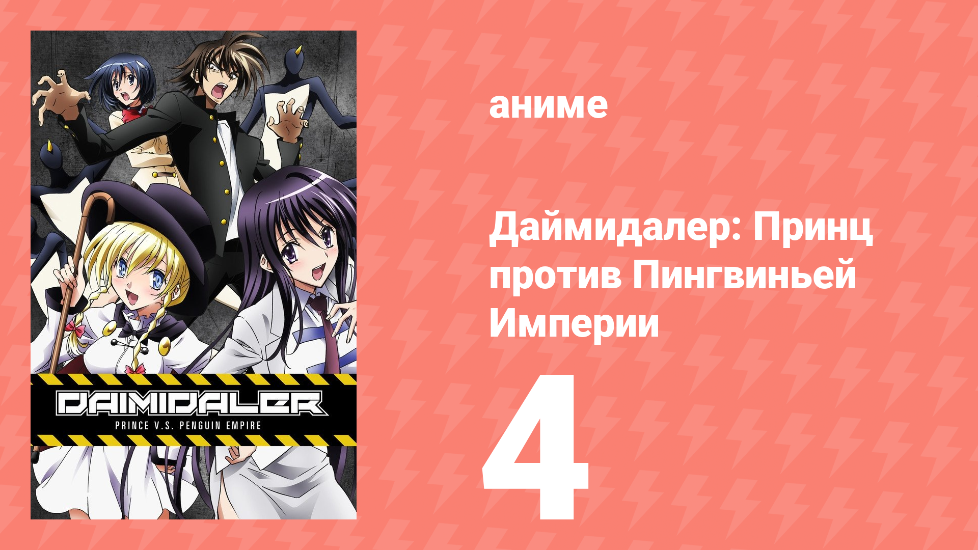 Даймидалер: Принц против Пингвиньей Империи 4 серия (аниме-сериал, 2014)
