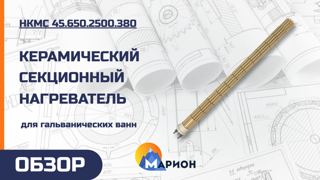 Керамический секционный нагреватель для гальванических ванн | ОБЗОР