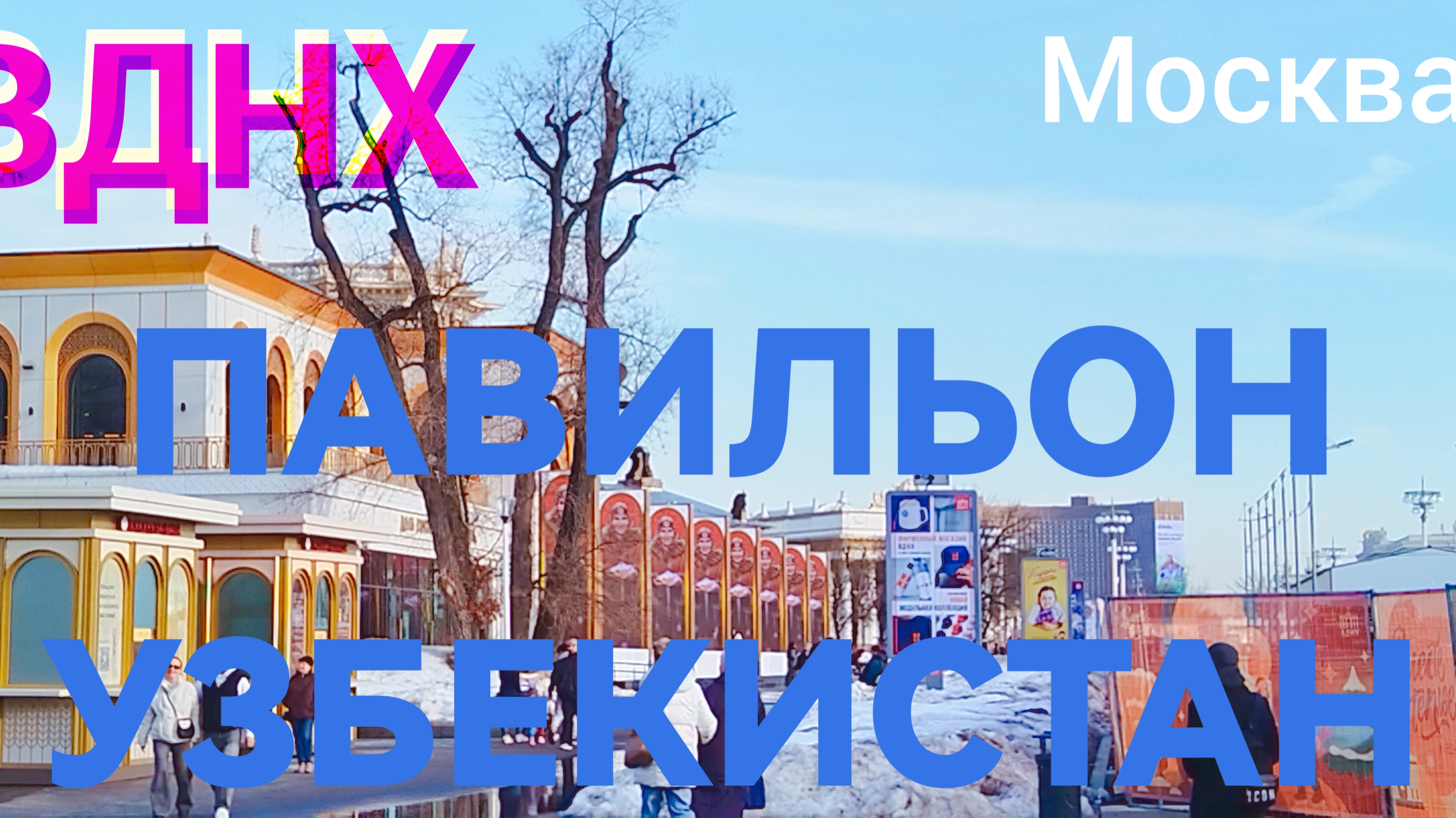 ВДНХ: ПАВИЛЬОН УЗБЕКИСТАН