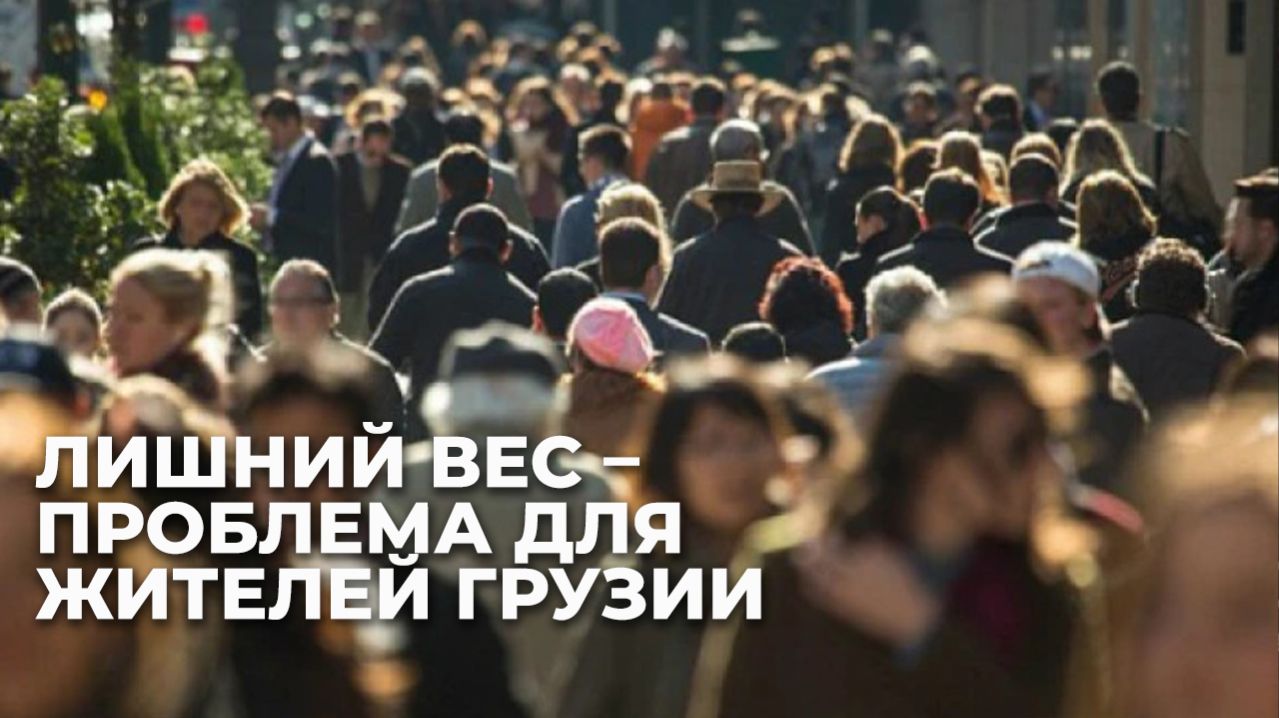 Ожирение в Грузии: серьёзная проблема для общества