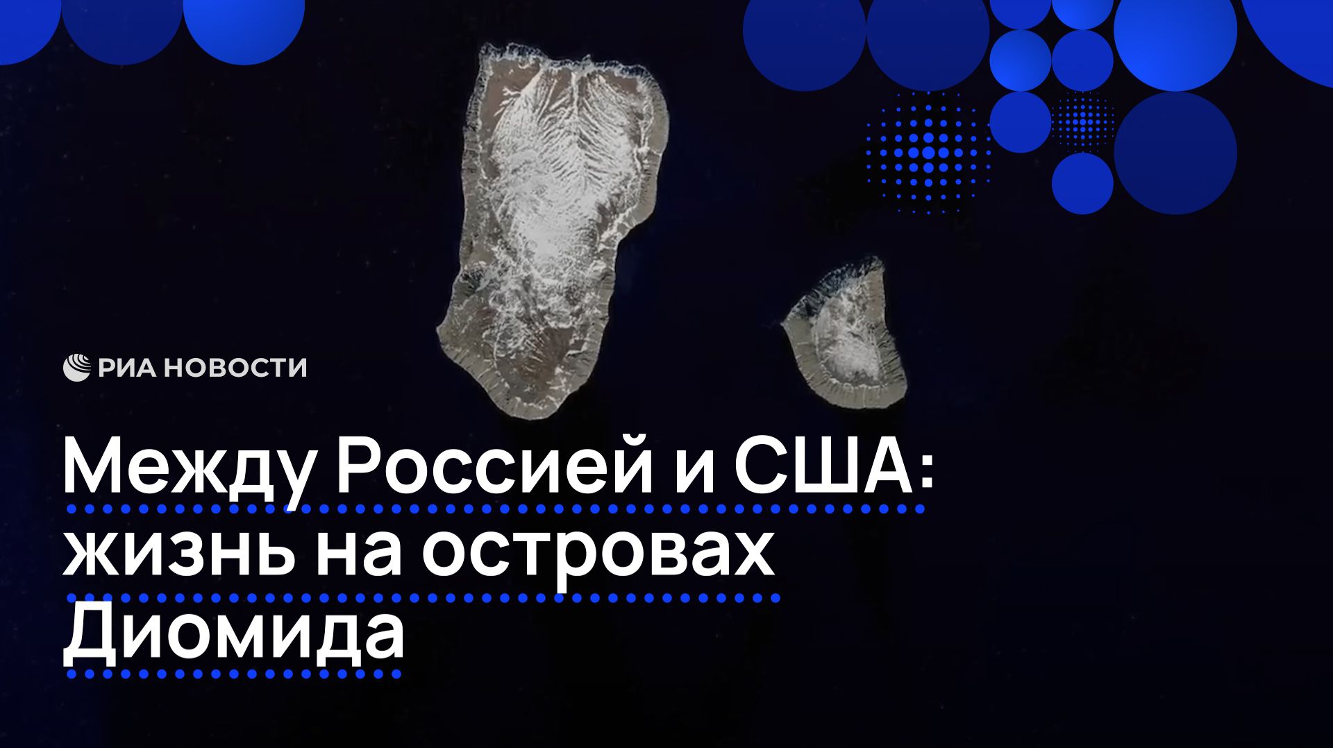 Между Россией и США: жизнь на островах Диомида