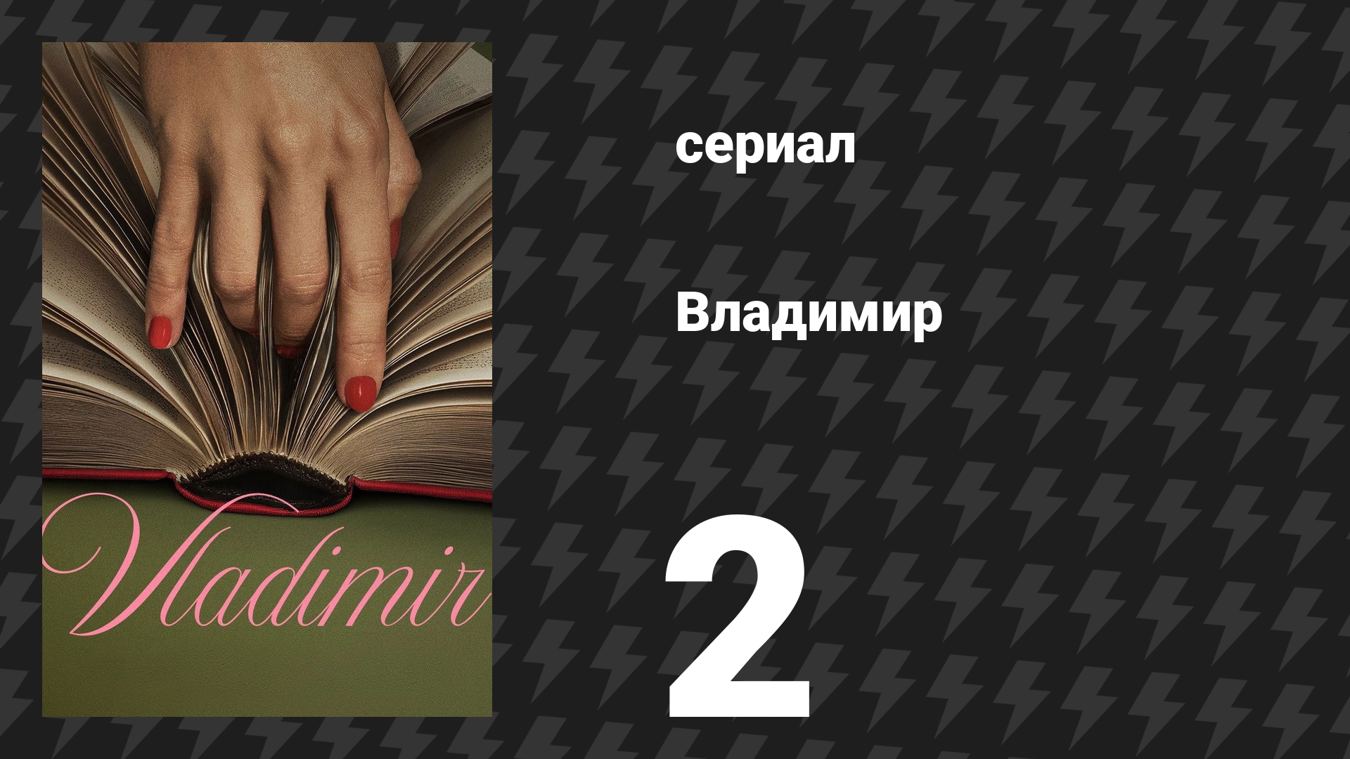 Владимир 2 серия «Пробуждение» (сериал, 2026)