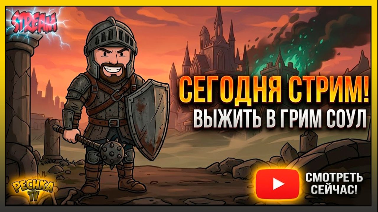 НОВИЧОК БЕЗ ДОНАТА В ГРИМ СОУЛ! ⚔️ ИГРАЮ ПО ТВОЕМУ ВЫБОРУ | СТРИМ PECHKA TV