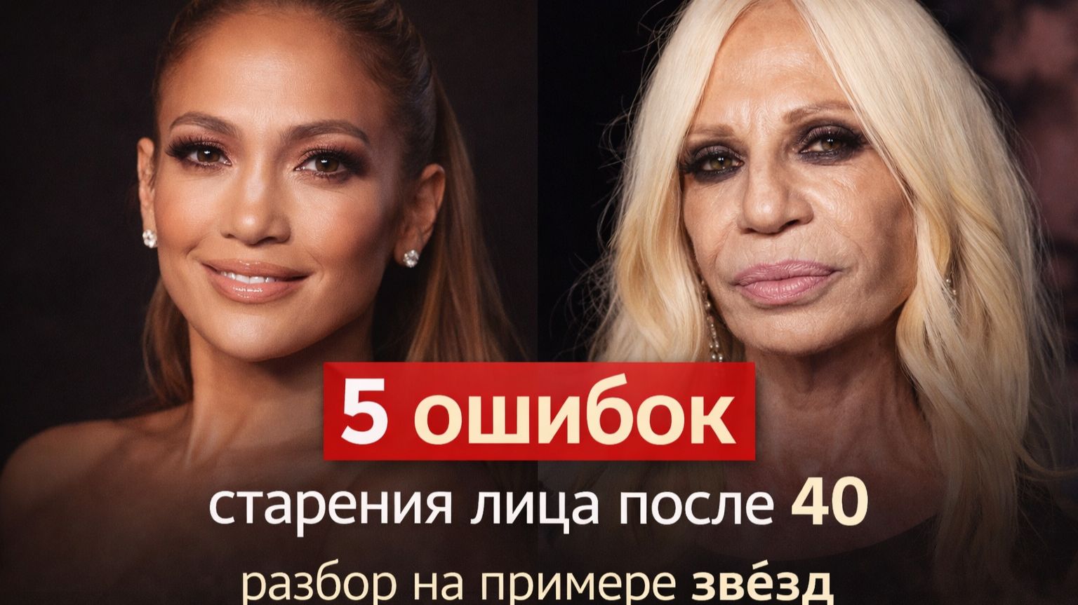 Прямой эфир: почему одни женщины после 40 выглядят как Дженнифер Лопес, а другие ...?