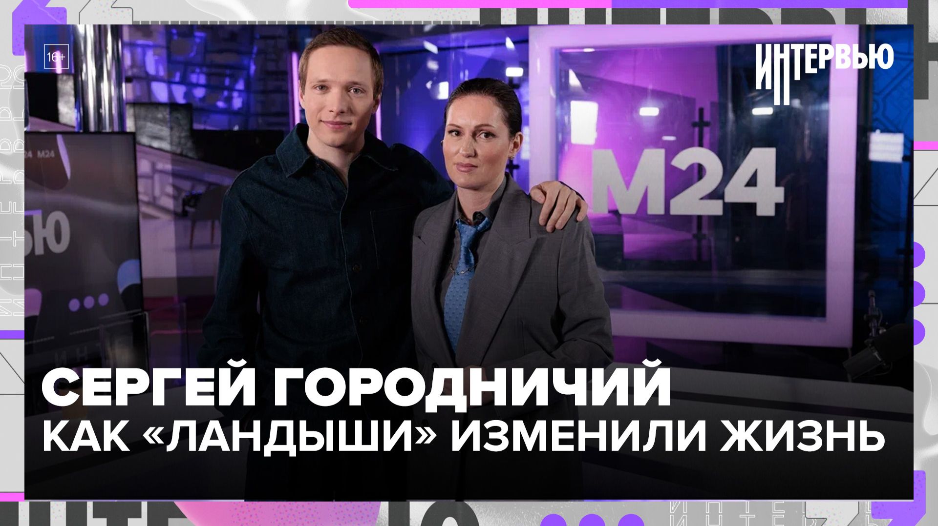 Сергей Городничий — о феномене «Ландышей», сыне, родах и любви как в сказке