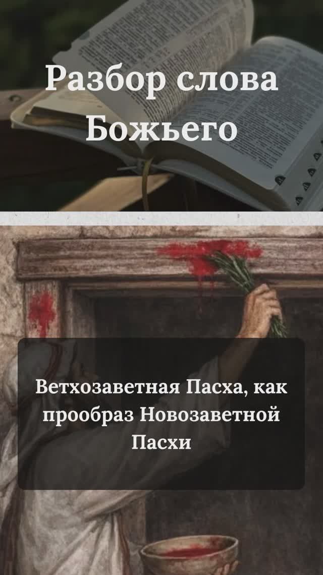 Ветхозаветная Пасха, как прообраз Новозаветной Пасхи