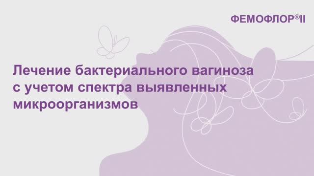 Лечение бактериального вагиноза с учетом спектра выявленных микроорганизмов.Часть 2 Ворошилина Е.С.