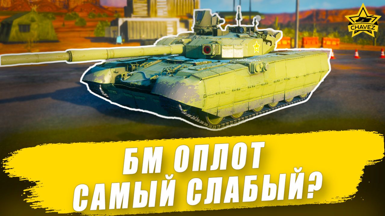 Гайд на БМ Оплот: Самый слабый? / Armored Warfare