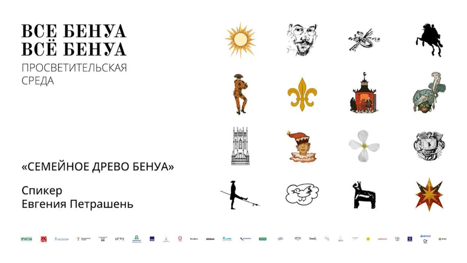 Лекция Евгении Петрашень «Семейное Древо Бенуа»