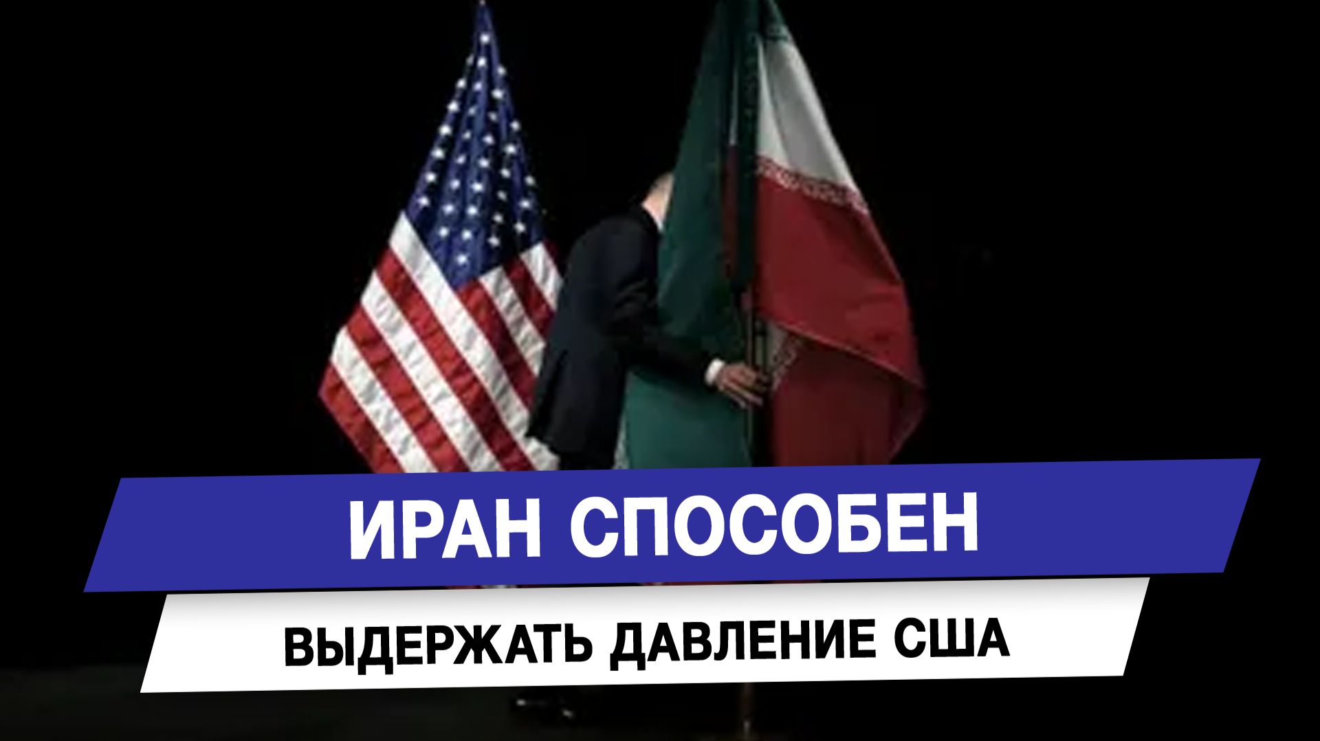 Иран способен выдержать давление США