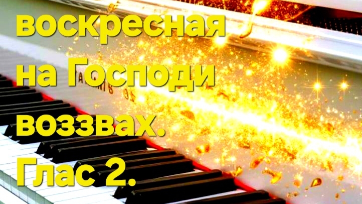 2 глас. Стихирные гласы.