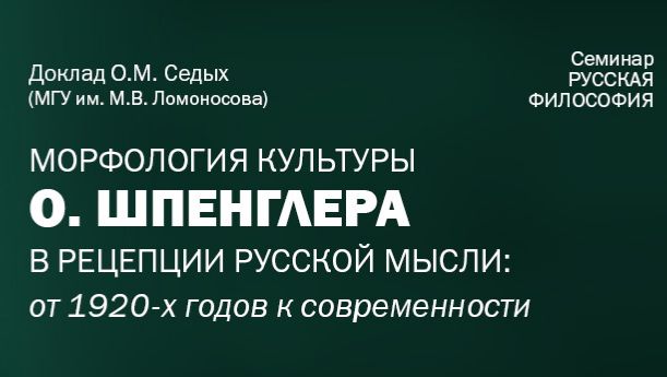 О.М. Седых "Морфология культуры О. Шпенглера в рецепции русской мысли: от 1920-х к современности"