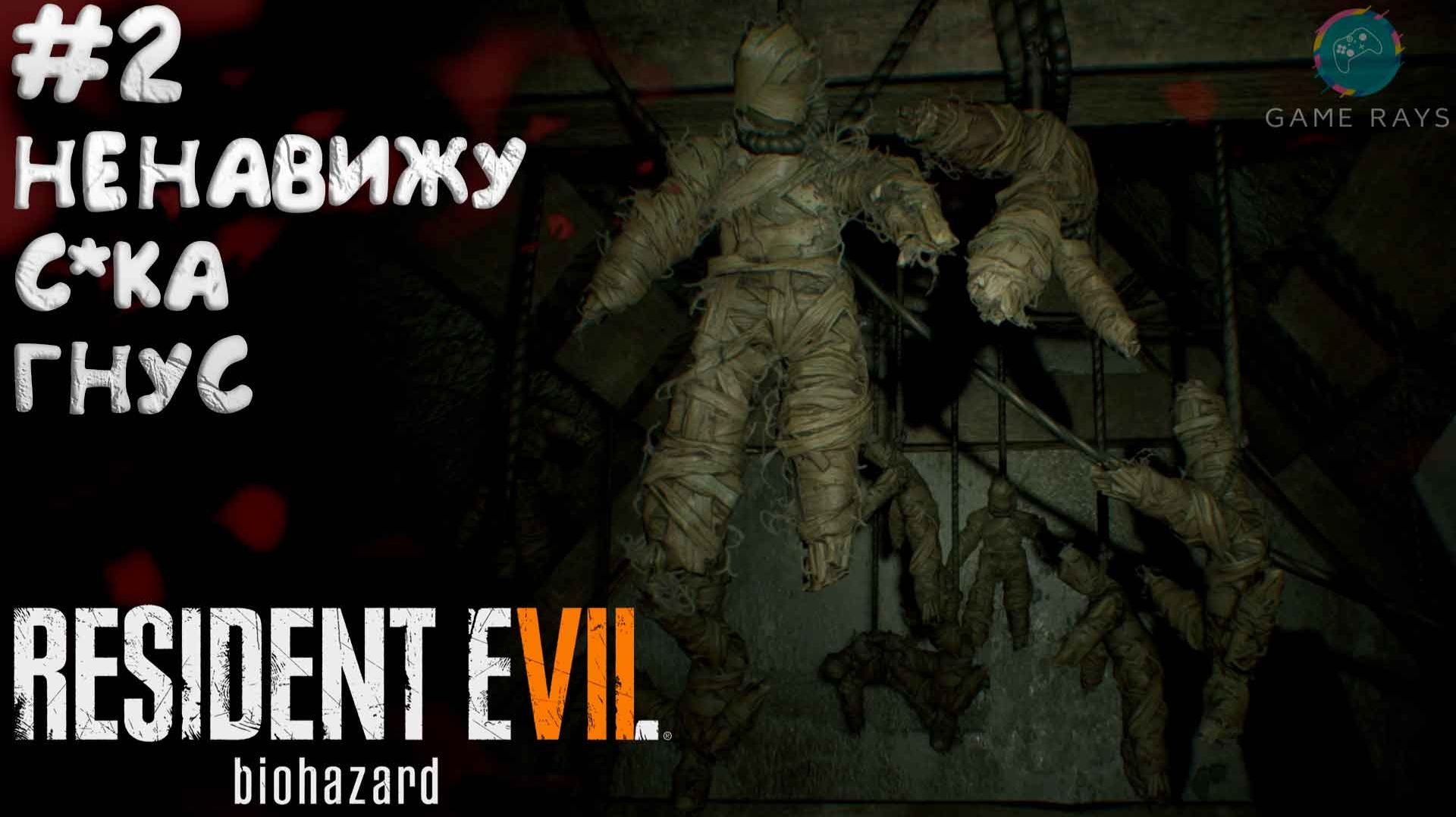 Resident Evil 7 Biohazard #2 ➤ Маргарита