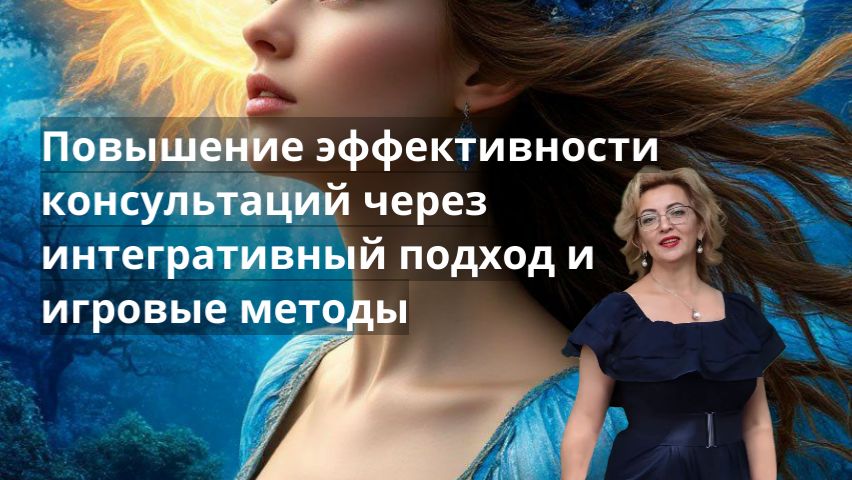 О курсе:Психологическое консультирование в мультимодальном интегративном подходе с использованием иг