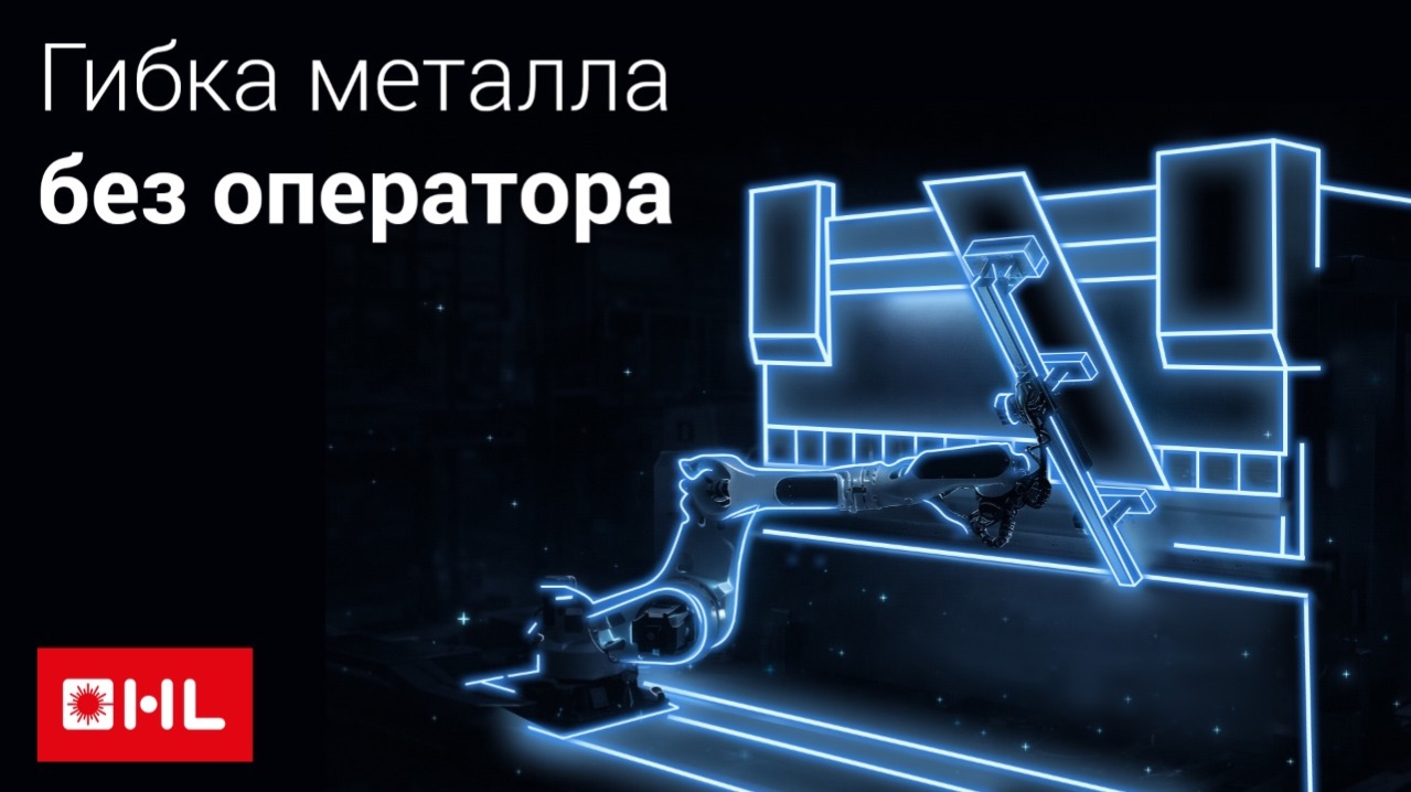 Робот вместо оператора? Почему клиенты выбирают автоматизированную гибку