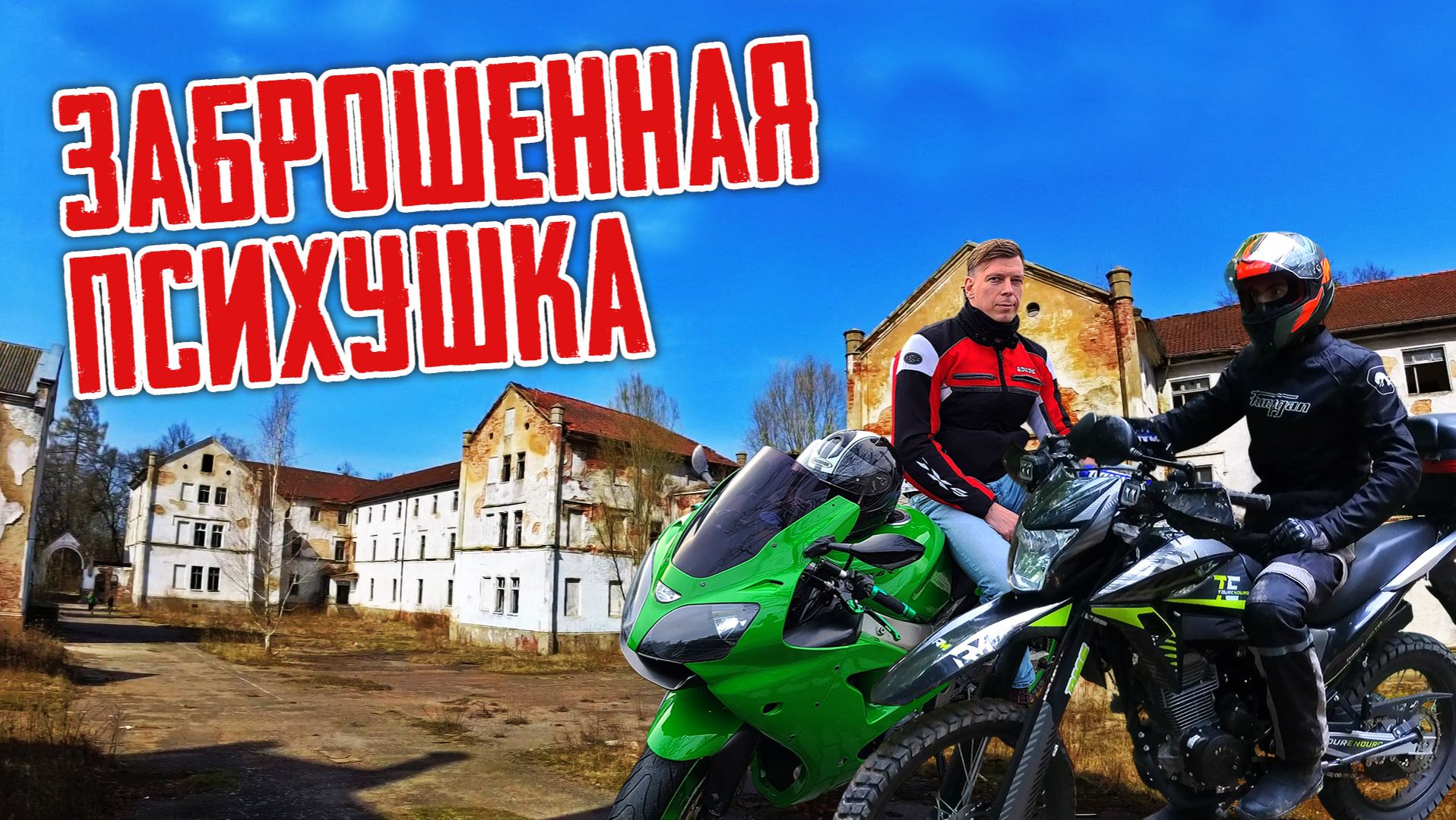 На мотоциклах в заброшенную психушку