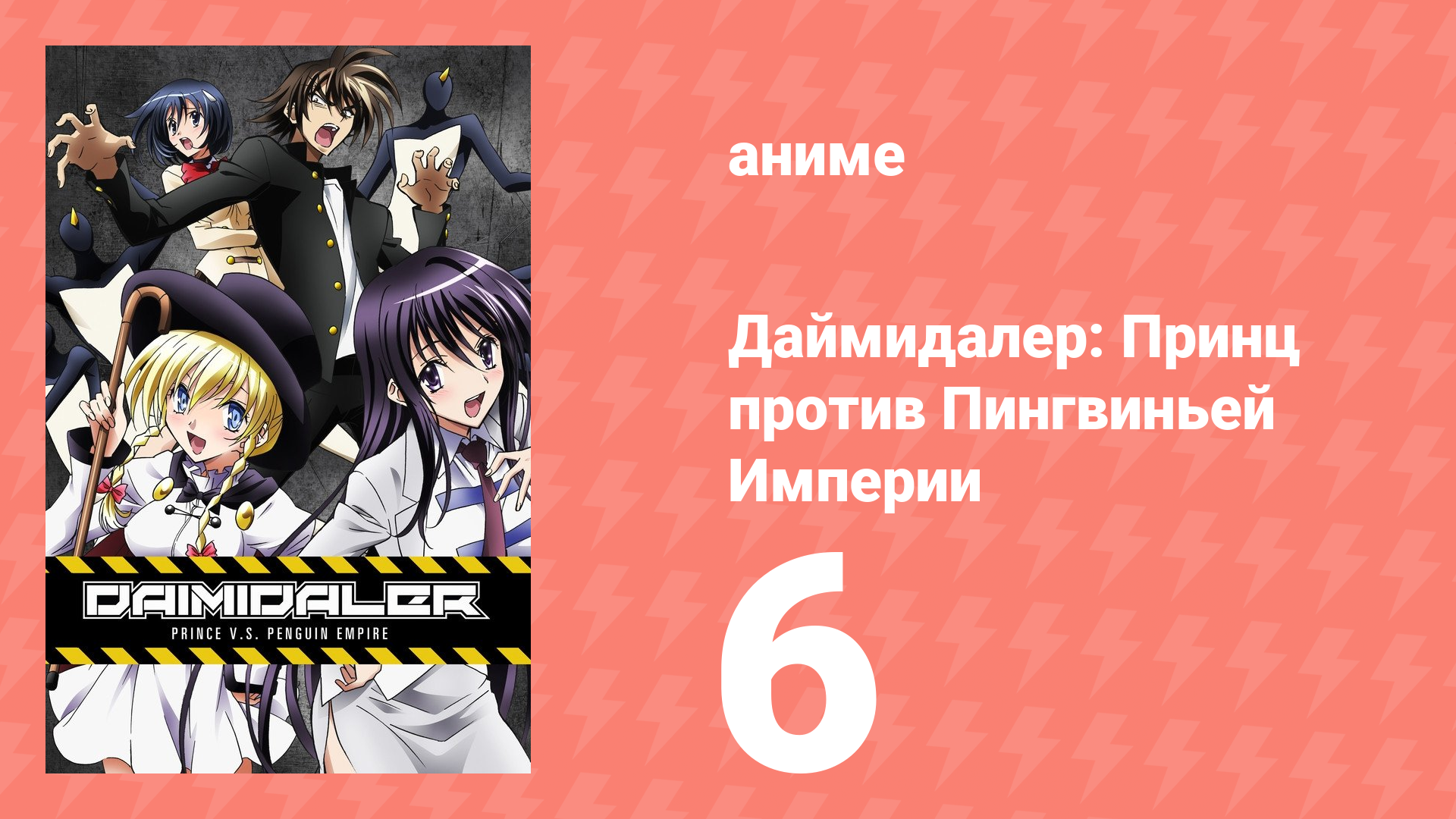 Даймидалер: Принц против Пингвиньей Империи 6 серия (аниме-сериал, 2014)