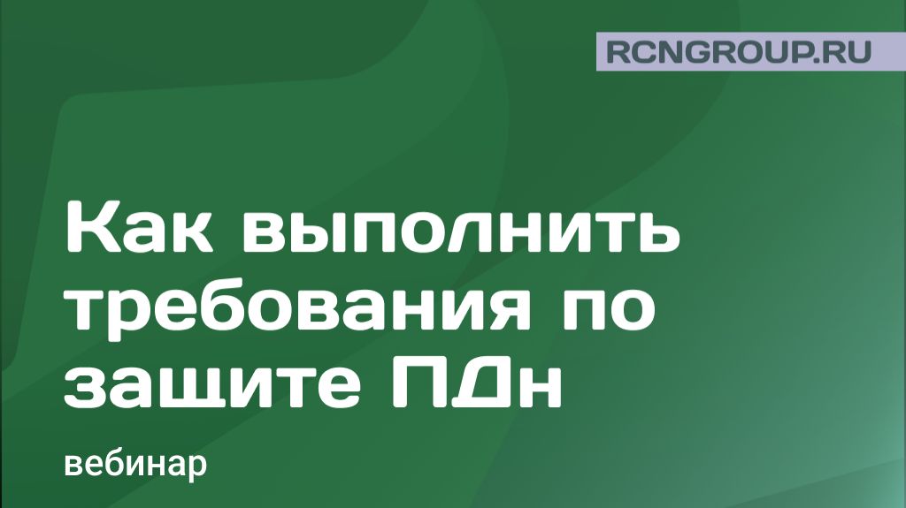 2026-03-05. RCNGroup. Информационная безопасность: выключите панику, включите защиту