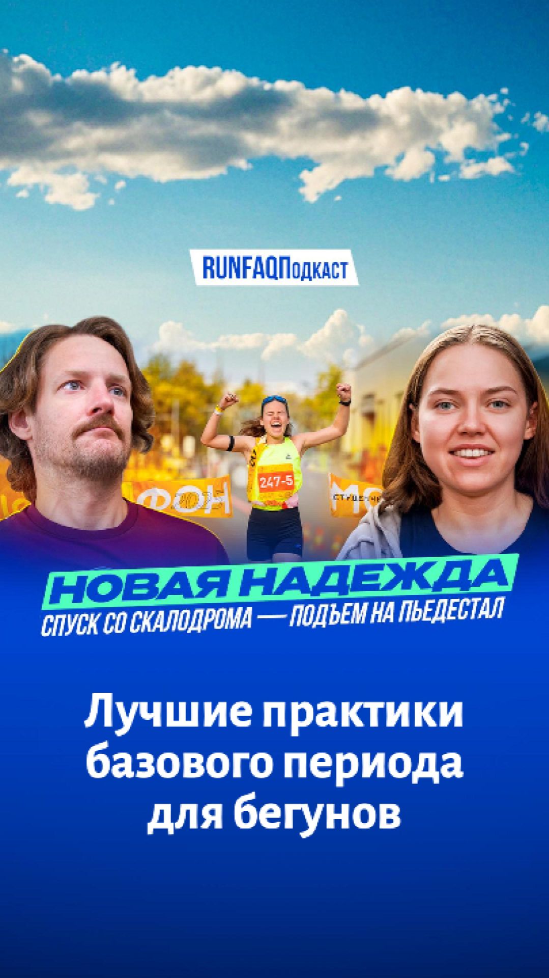 Лучшие практики для бегунов в базовом периоде. Мнение и опыт Чемпионки России Ульяны Андреевой.