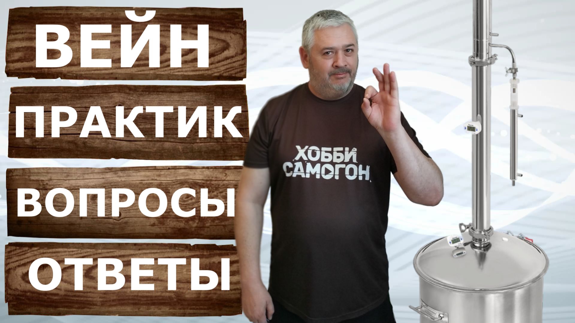 Вейн Практик. Честные ответы на популярные вопросы про этот самогонный аппарат.