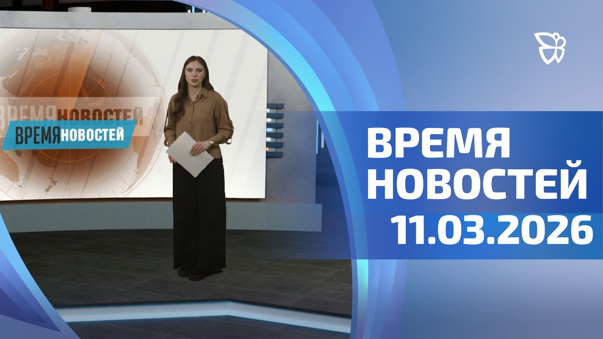 Время новостей. События 11.03.2026