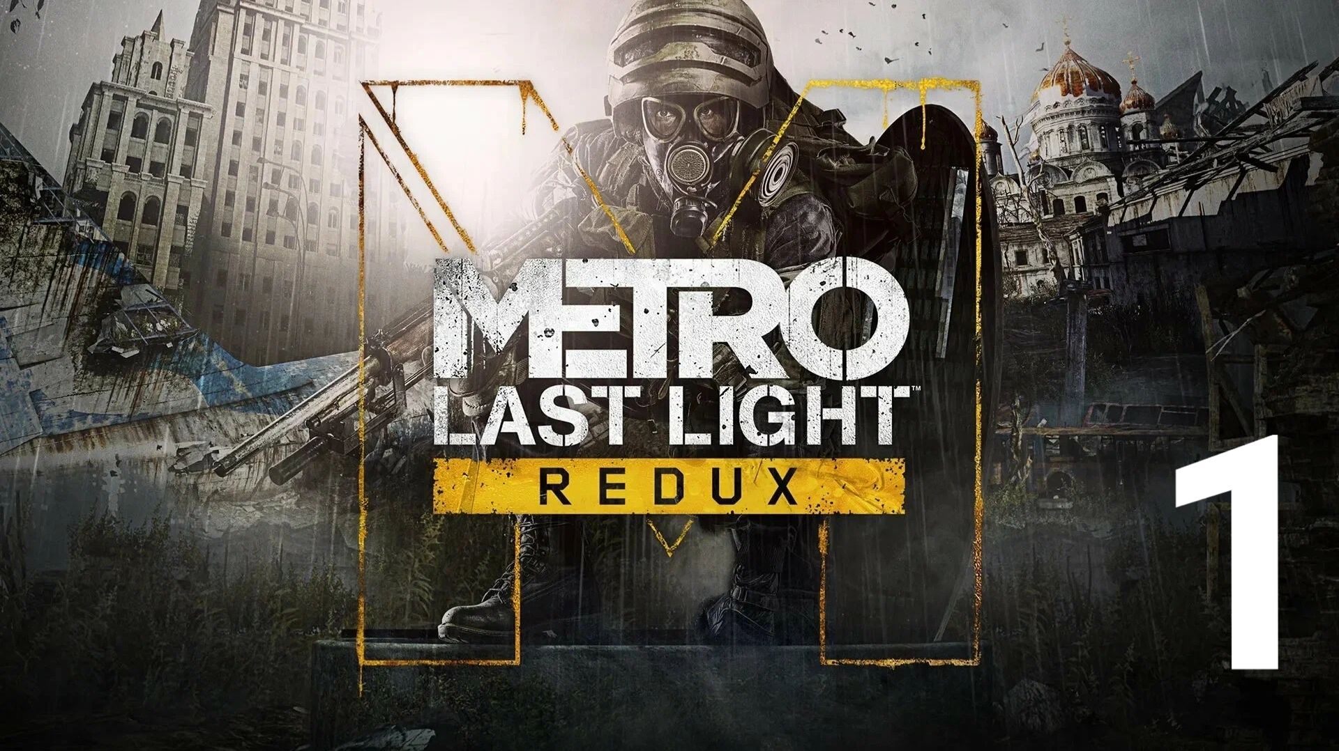 Metro: Last Light Redux Прохождение #1