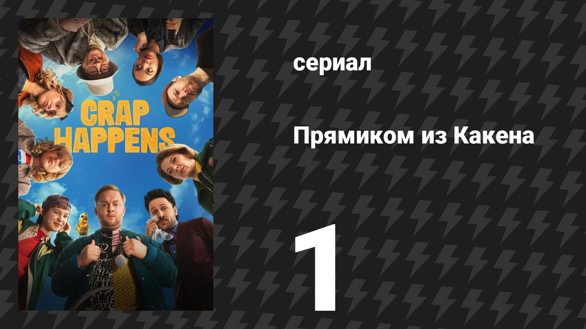 Прямиком из Какена 1 серия «Упасть с дерева, спасая утку» (сериал, 2026)