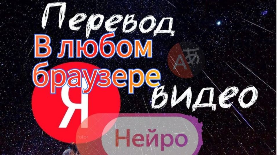 Озвучка Зарубежных ВИДЕО на Русский в ЛЮБОМ Браузере КАК в Яндекс браузере