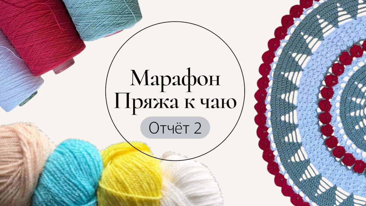 Вязальный марафон #пряжа_к_чаю /отчет 2, Новогодняя салфетка и шарф!