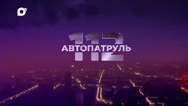 Автопатруль112 / Снёс ограждения / Сбила на зебре / 11.03.26