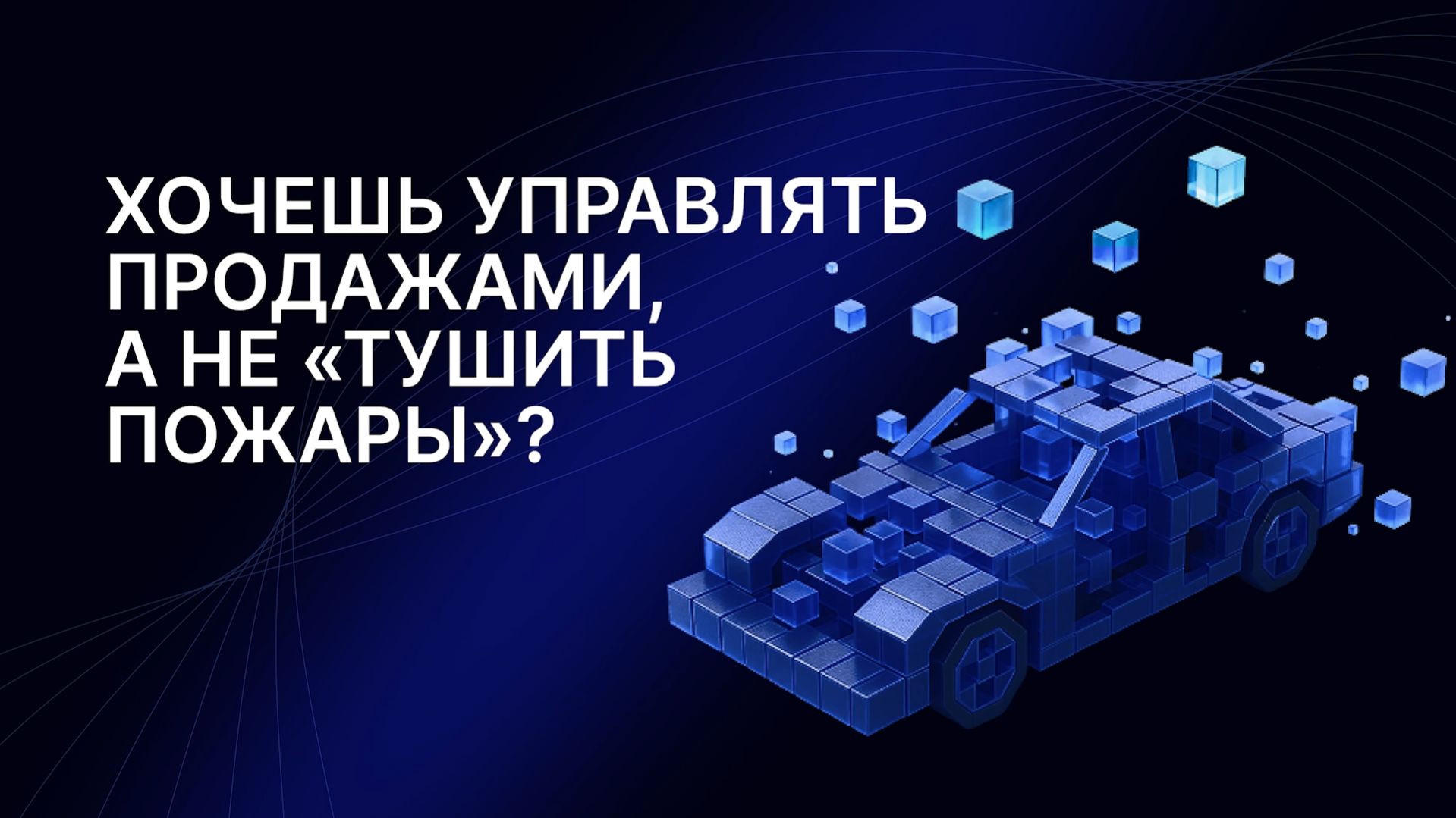 НАЧНИ УПРАВЛЯТЬ ПРОДАЖАМИ | Анонс курса «Конструктор РОПа»