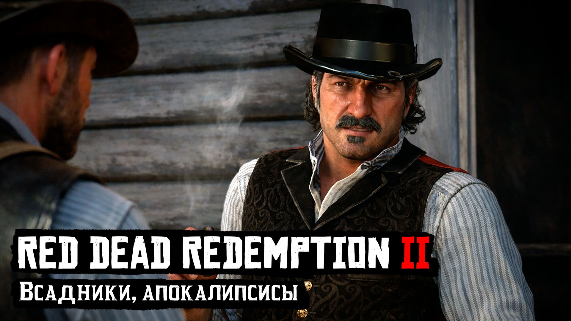 RDR 2 | Прохождение | Всадники, апокалипсисы
