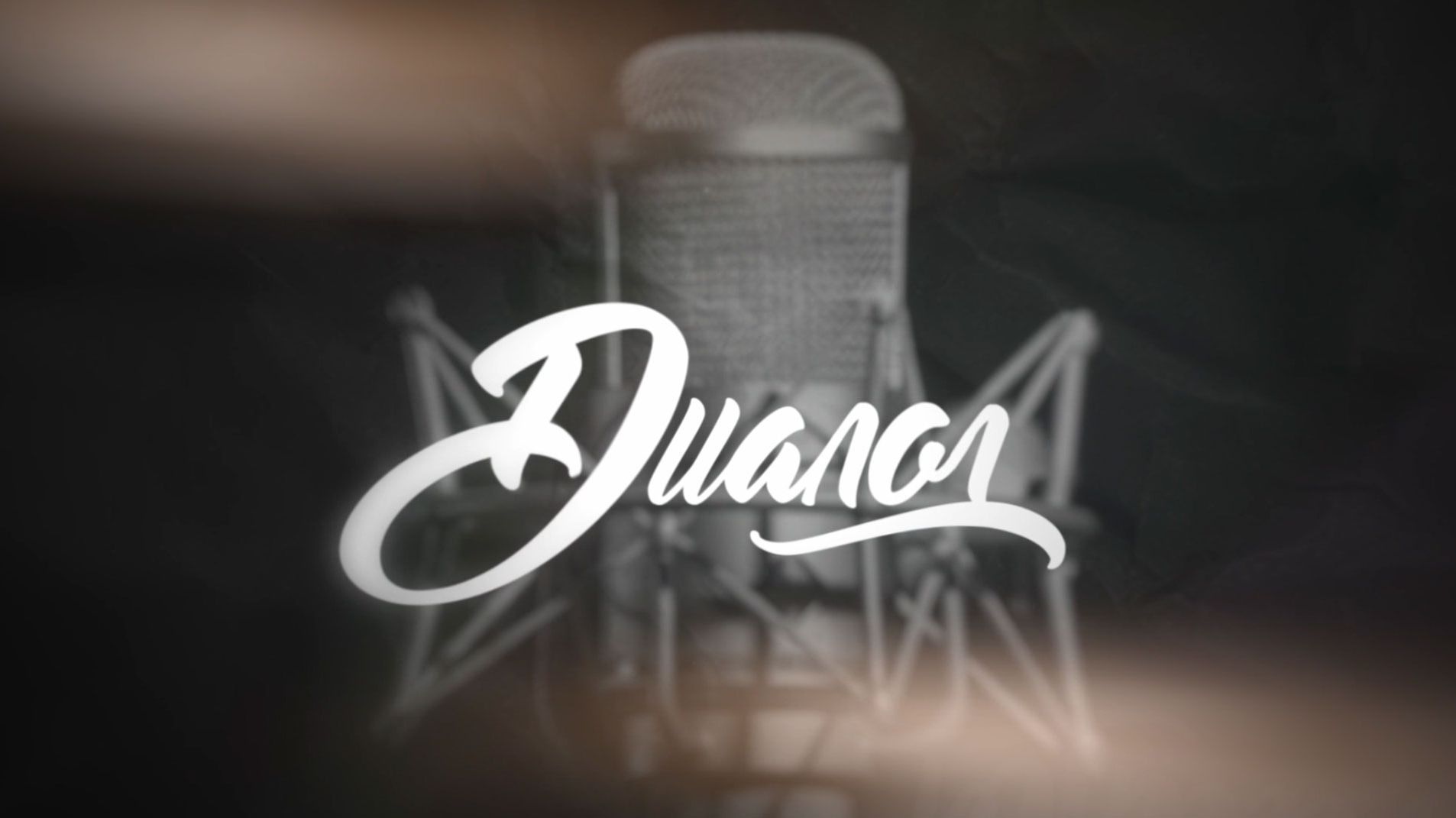 Диалог. Анна Мельник. 12 марта 2026 г.