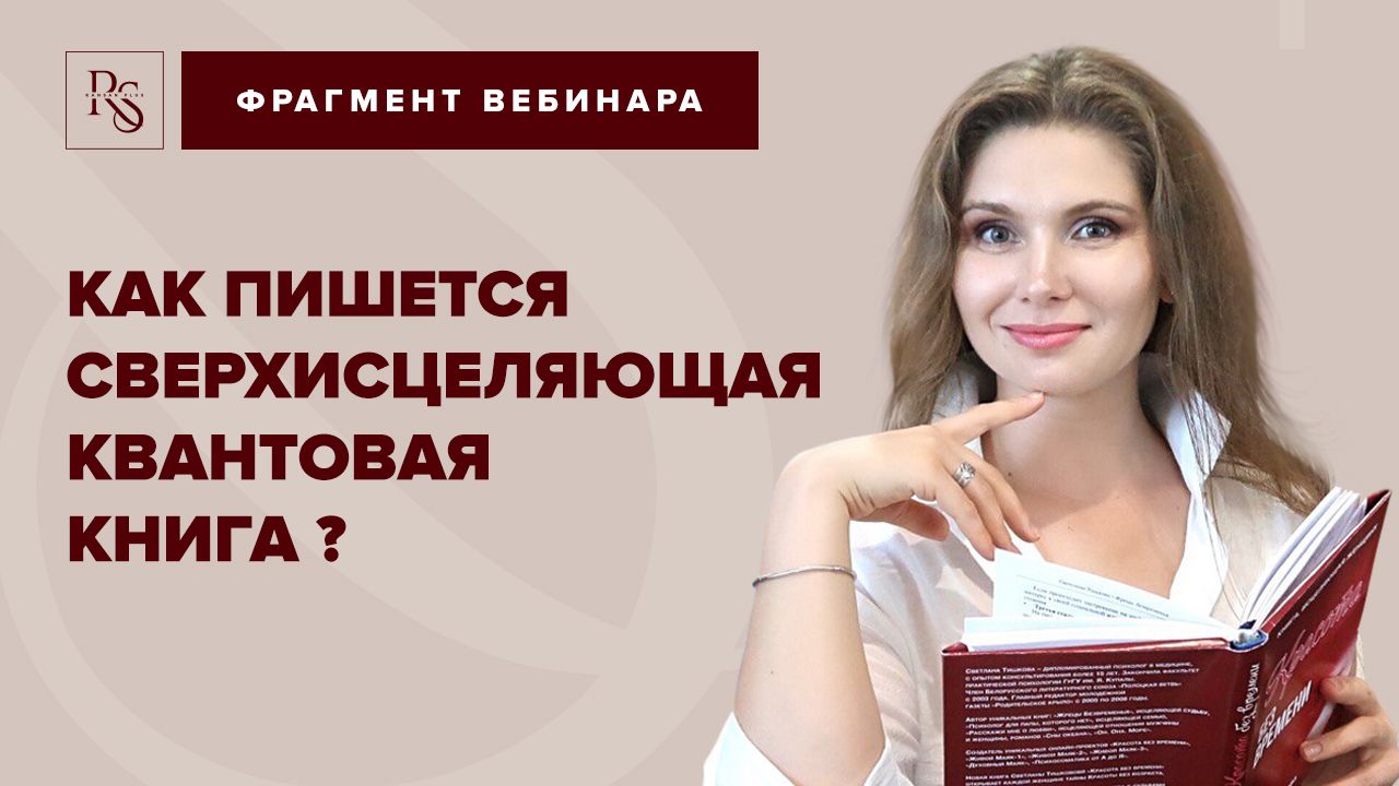 КАК ПИШЕТСЯ СВЕРХИСЦЕЛЯЮЩАЯ КВАНТОВАЯ КНИГА?