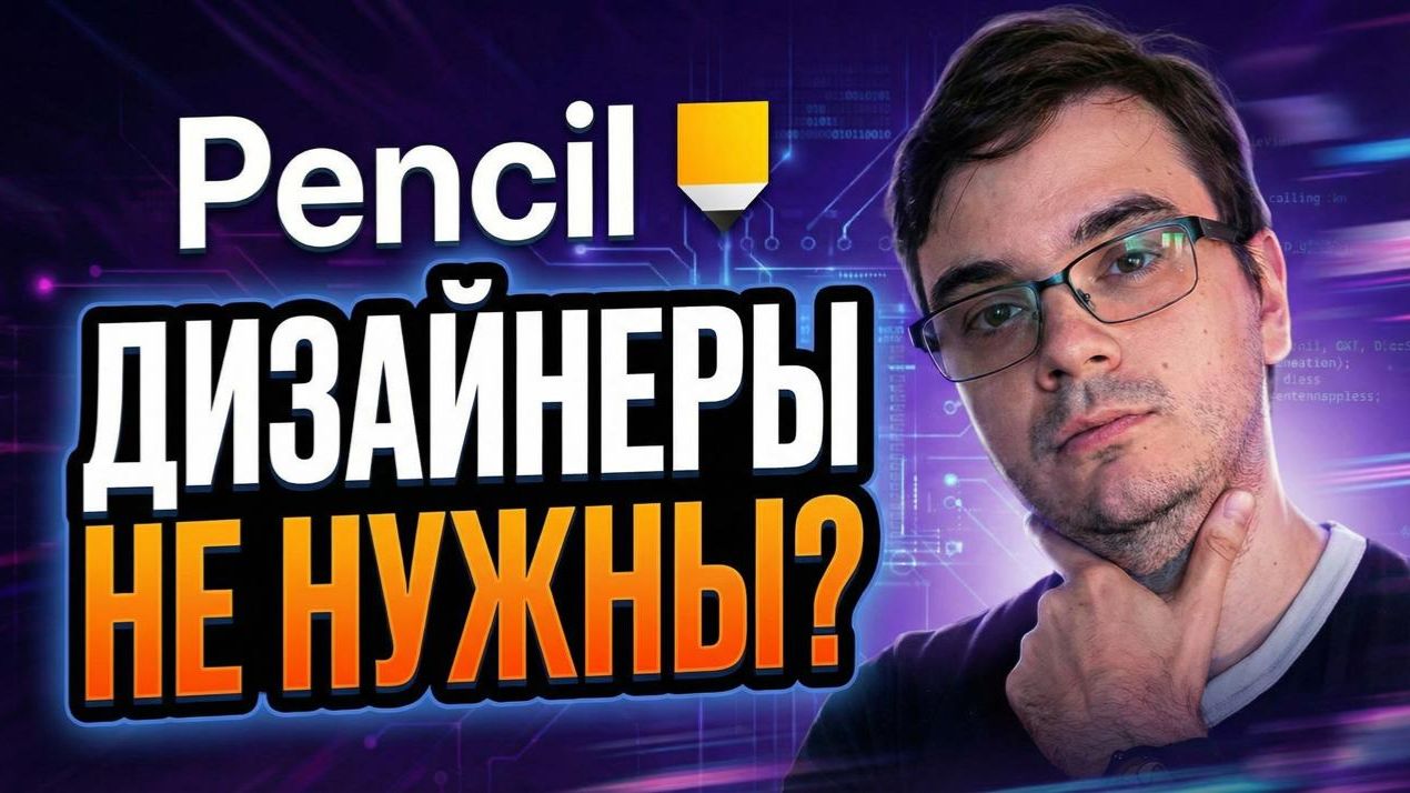 Идеальный дизайн с Claude Code или Codex с помощью Pencil